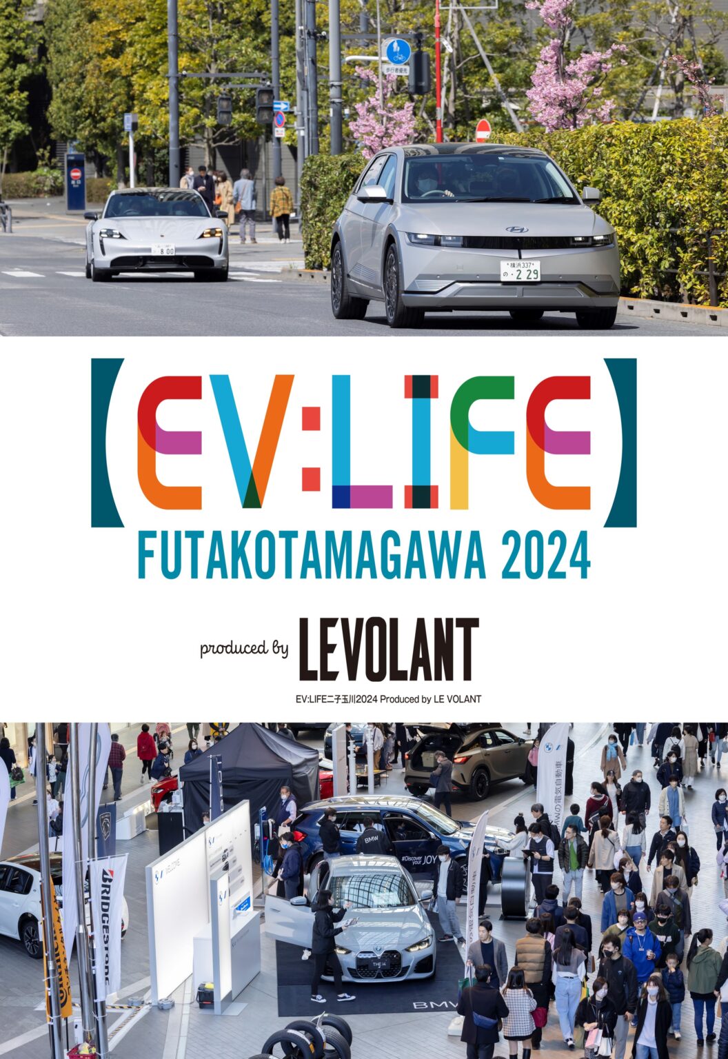 カーイベント『【EV:LIFE】FUTAKOTAMAGAWA 2024 』 | カルチュア・エンタテインメント株式会社